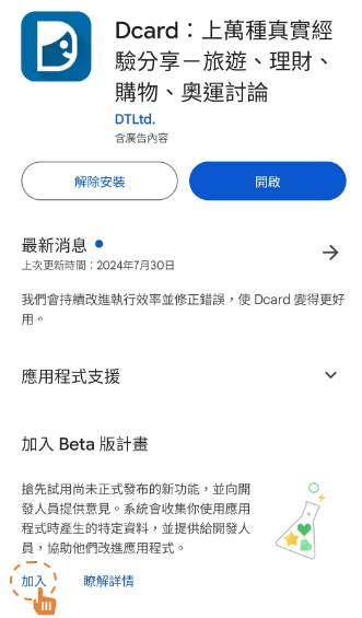 Android 加入 Dcard 體驗版 – Dcard