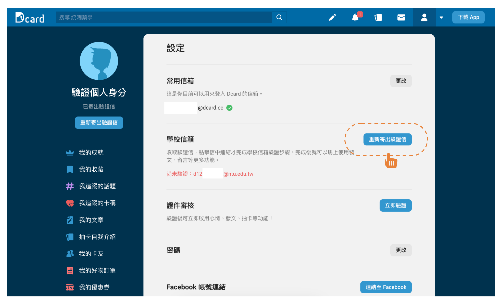 帳號驗證：常見問題 – Dcard